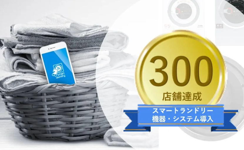 「Smart Laundry」導入300店舗を達成 | 株式会社wash-plus