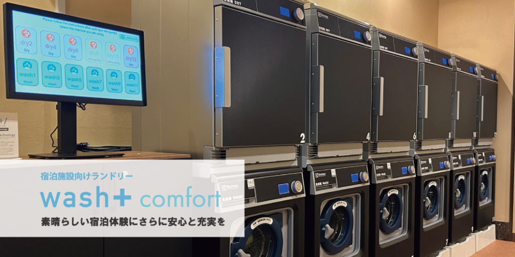 オリエンタルホテル 東京ベイに「wash+ Comfort」を採用していただきました | 株式会社wash-plus