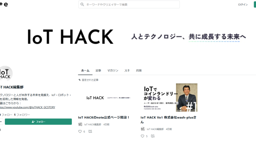 「IoT HACK 公式note」で紹介されました | 株式会社wash-plus